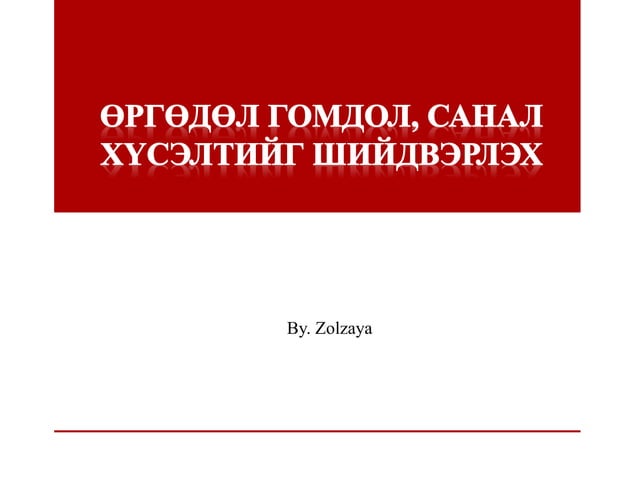 өргөдөл гомдол санал хүсэлтийг шийдвэрлэх Pptx