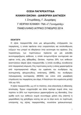 Οξεία παγκρεατίτιδα | Κλινική Εικόνα και Διαφορική Διάγνωση | Γιώργος ...