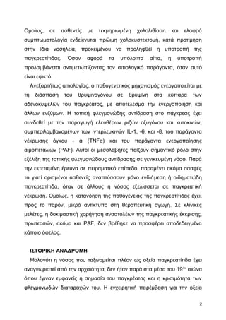 Οξεία παγκρεατίτιδα | Κλινική Εικόνα και Διαφορική Διάγνωση | Γιώργος ...