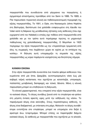 Οξεία παγκρεατίτιδα | Κλινική Εικόνα και Διαφορική Διάγνωση | Γιώργος ...