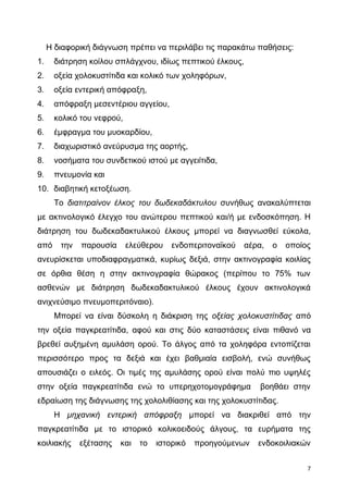 Οξεία παγκρεατίτιδα | Κλινική Εικόνα και Διαφορική Διάγνωση | Γιώργος ...