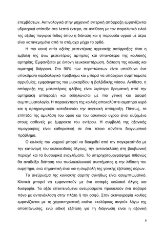 Οξεία παγκρεατίτιδα | Κλινική Εικόνα και Διαφορική Διάγνωση | Γιώργος ...