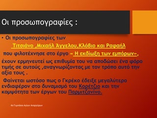Δομήνικος Θεοτοκόπουλος ~η ζωή του στην ιταλία | PPT