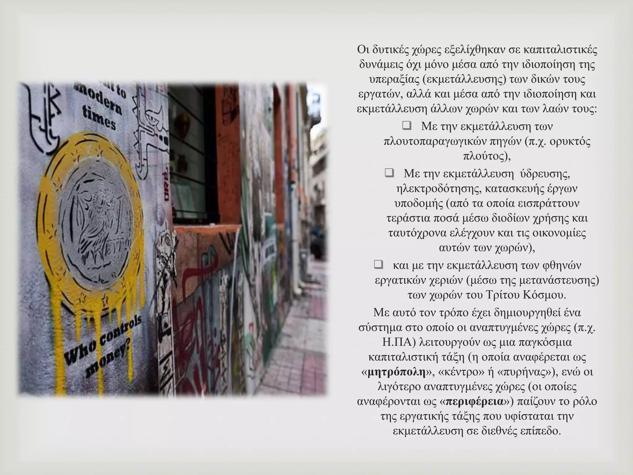 Παγκοσμιοποίηση | PPTX