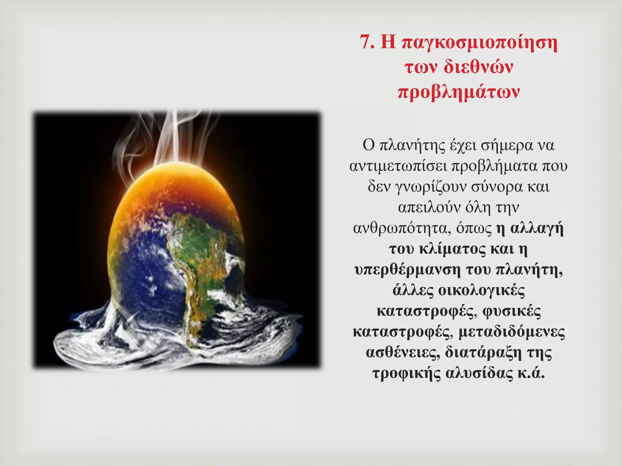 Παγκοσμιοποίηση | PPTX