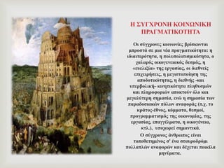 Παγκοσμιοποίηση | PPT