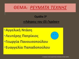 Βιωματικές δράσεις β γυμνασίου- Ρεύματα Τέχνης | PPT
