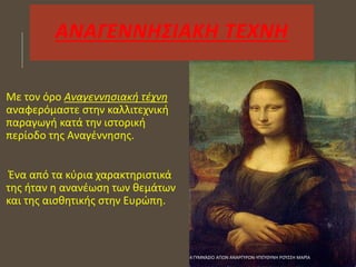 Βιωματικές δράσεις β γυμνασίου- Ρεύματα Τέχνης | PPT