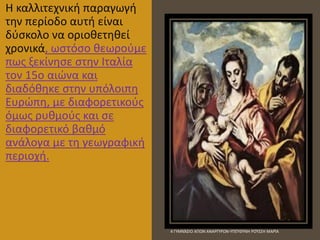 Βιωματικές δράσεις β γυμνασίου- Ρεύματα Τέχνης | PPT