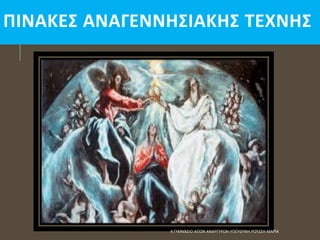 Βιωματικές δράσεις β γυμνασίου- Ρεύματα Τέχνης | PPT