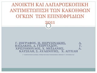 Ανοιχτή και Λαπαροσκοπική Αντιμετώπιση των Κακοηθών Όγκων των ...