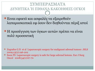 Ανοιχτή και Λαπαροσκοπική Αντιμετώπιση των Κακοηθών Όγκων των ...