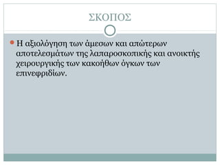 Ανοιχτή και Λαπαροσκοπική Αντιμετώπιση των Κακοηθών Όγκων των ...