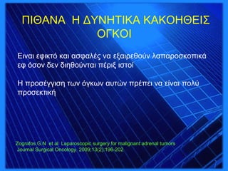 Η Λαπαροσκοπική προσέγγιση στους υπόπτους για κακοήθεια ή κακοηθείς ...