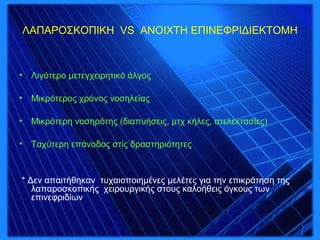 Η Λαπαροσκοπική προσέγγιση στους υπόπτους για κακοήθεια ή κακοηθείς ...