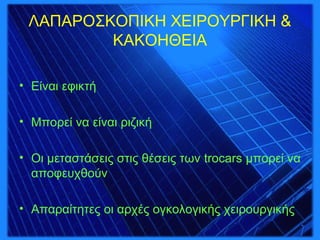 Η Λαπαροσκοπική προσέγγιση στους υπόπτους για κακοήθεια ή κακοηθείς ...