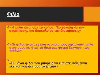 Βιωματικές δράσεις Α Γυμνασίου-Φιλία | PPT