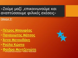 Βιωματικές δράσεις Α Γυμνασίου-Φιλία | PPT