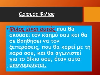 Βιωματικές δράσεις Α Γυμνασίου-Φιλία | PPT