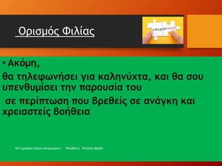 Βιωματικές δράσεις Α Γυμνασίου-Φιλία | PPT