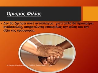 Βιωματικές δράσεις Α Γυμνασίου-Φιλία | PPT