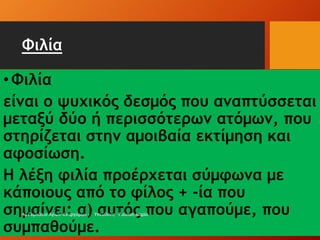 Βιωματικές δράσεις Α Γυμνασίου-Φιλία | PPT