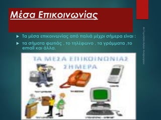 Βιωματική δράση Α Γυμνασίου-η επικοινωνία στη ζωή μας | PDF