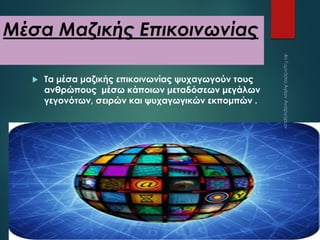 Βιωματική δράση Α Γυμνασίου-η επικοινωνία στη ζωή μας | PDF