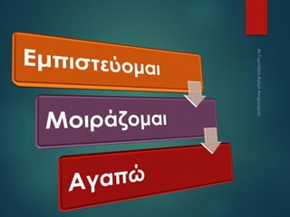Βιωματική δράση Α Γυμνασίου-η επικοινωνία στη ζωή μας | PDF
