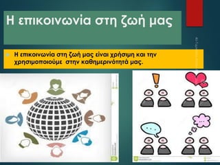 Βιωματική δράση Α Γυμνασίου-η επικοινωνία στη ζωή μας | PDF