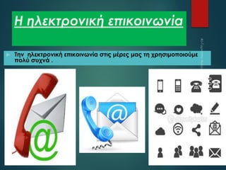 Βιωματική δράση Α Γυμνασίου-η επικοινωνία στη ζωή μας | PDF