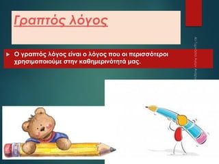 Βιωματική δράση Α Γυμνασίου-η επικοινωνία στη ζωή μας | PDF