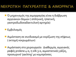 Νεκρωτική παγκρεατίτιδα - χειρουργικές τεχνικές | Γιώργος Ζωγράφος ...