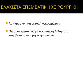Νεκρωτική παγκρεατίτιδα - χειρουργικές τεχνικές | Γιώργος Ζωγράφος ...
