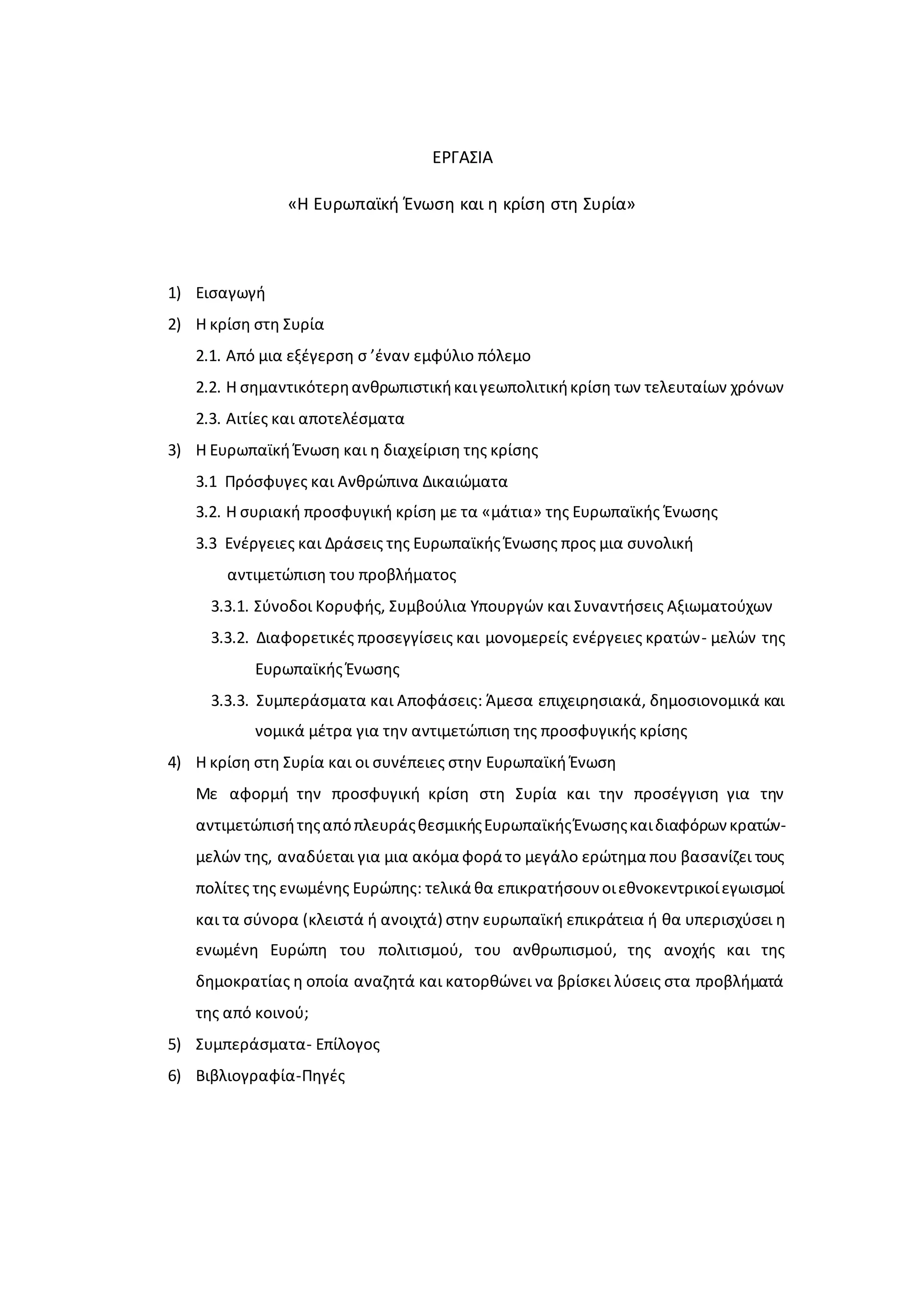 ΤΣΑΟΥΣΗ ΕΕ ΚΑΙ ΣΥΡΙΑ | DOCX