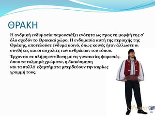 ΕΝΔΥΜΑΣΙΑ | PPT