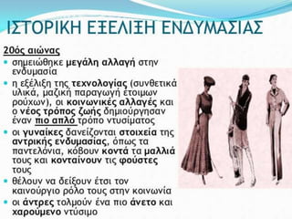 ΕΝΔΥΜΑΣΙΑ | PPT