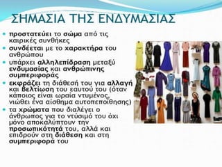 ΕΝΔΥΜΑΣΙΑ | PPTX