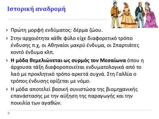 ΕΝΔΥΜΑΣΙΑ | PPTX