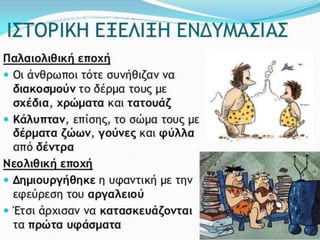 ΕΝΔΥΜΑΣΙΑ | PPTX