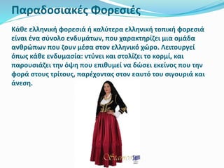 ΕΝΔΥΜΑΣΙΑ | PPTX