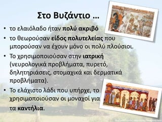 Λάδι μου, λαδάκι μου | PPT