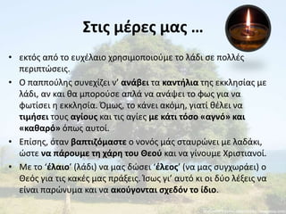 Λάδι μου, λαδάκι μου | PPT