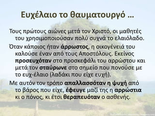 Λάδι μου, λαδάκι μου | PPT