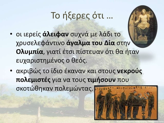 Λάδι μου, λαδάκι μου | PPT