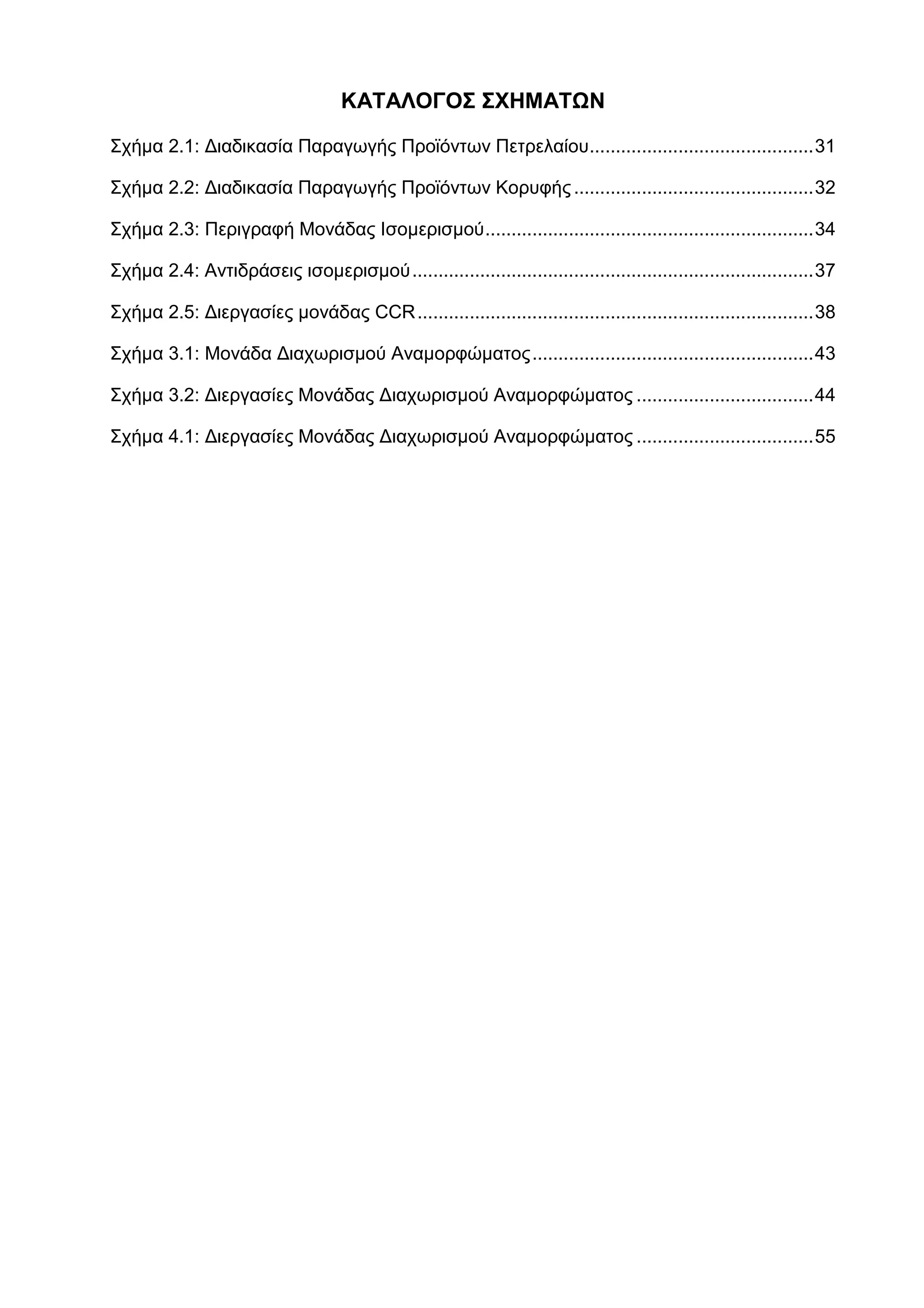 προσομοιωση μοναδας διαχωρισμου αναμορφωματος | PDF