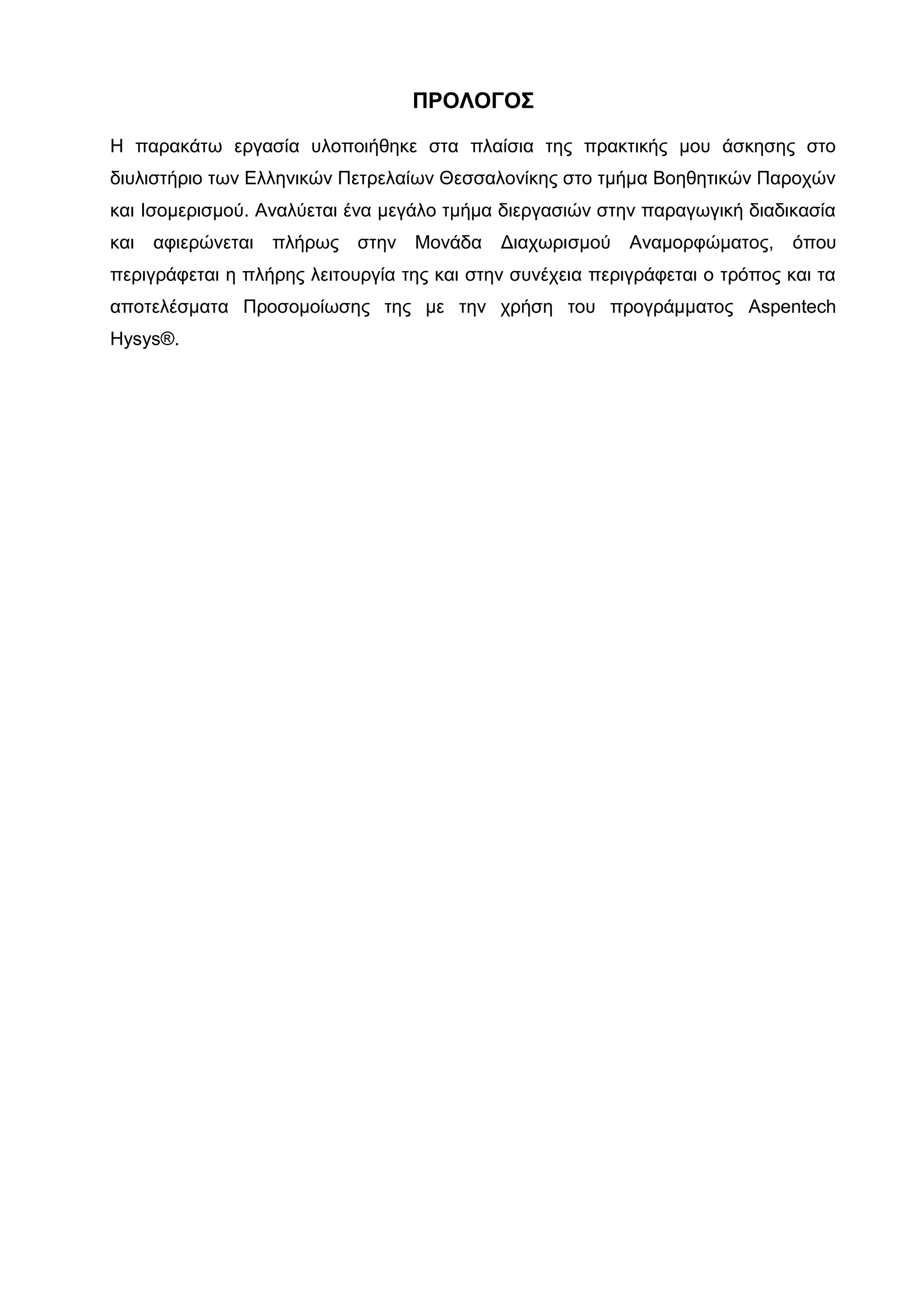 προσομοιωση μοναδας διαχωρισμου αναμορφωματος | PDF