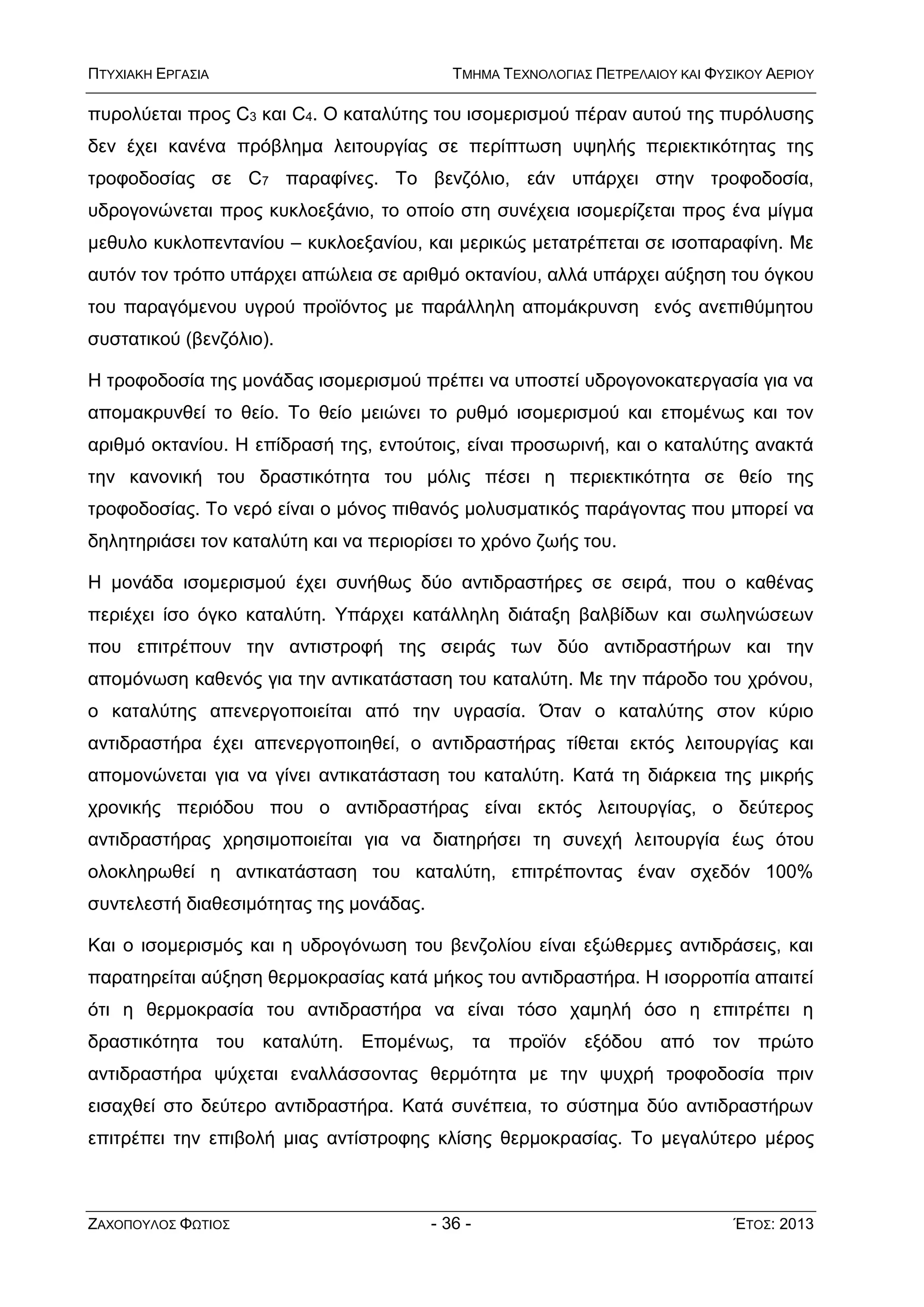 προσομοιωση μοναδας διαχωρισμου αναμορφωματος | PDF