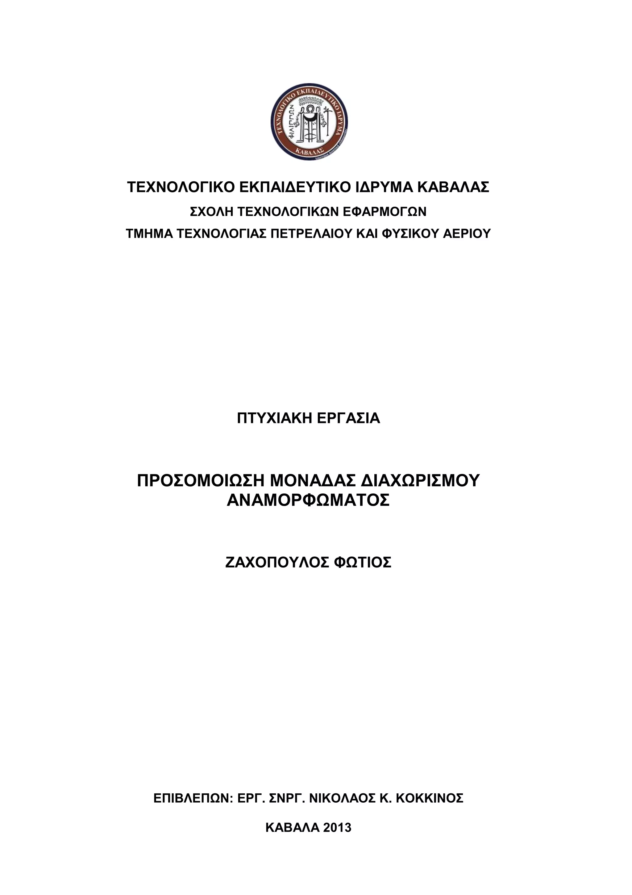 προσομοιωση μοναδας διαχωρισμου αναμορφωματος | PDF