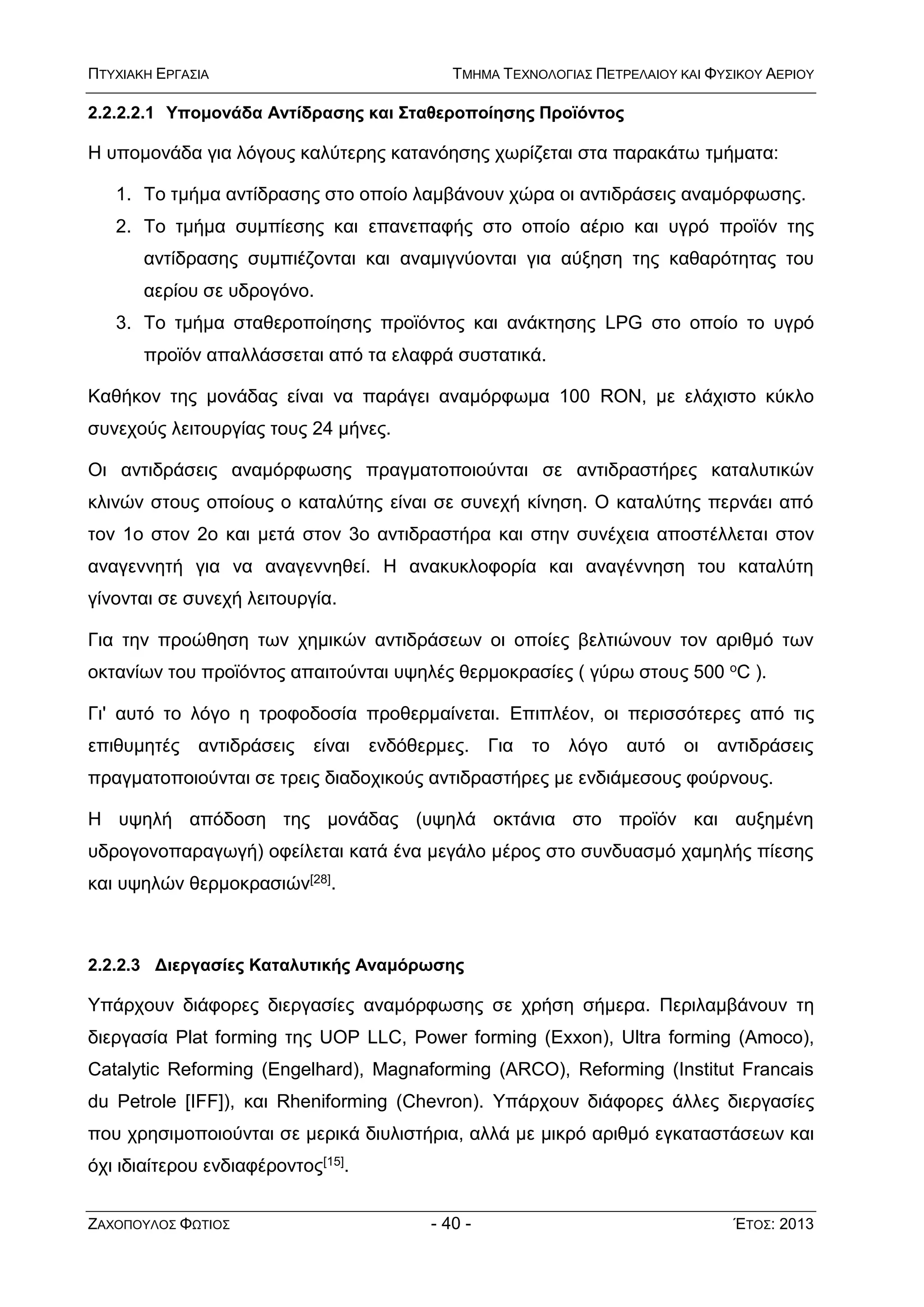προσομοιωση μοναδας διαχωρισμου αναμορφωματος | PDF